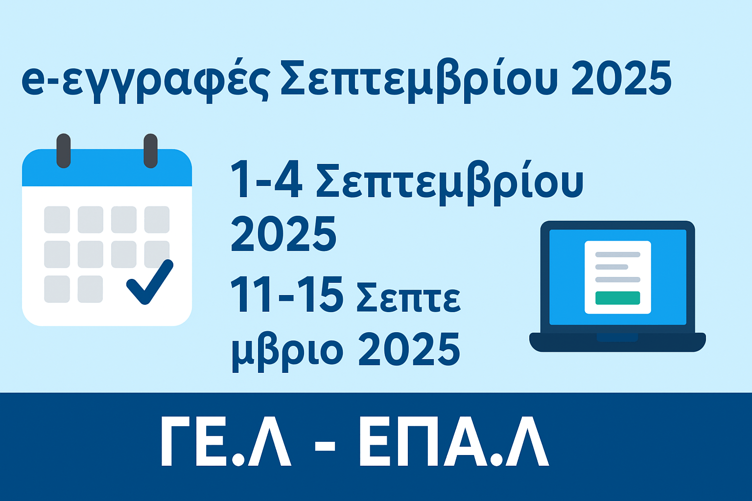 e-εγγραφές Σεπτεμβρίου 2025 για ΓΕ.Λ - ΕΠΑ.Λ - Π.ΕΠΑ.Λ — Τα πάντα για ...