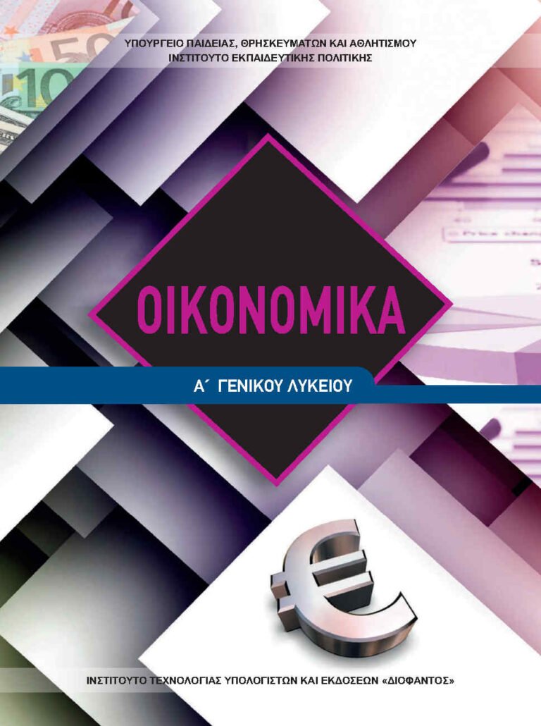 Βιβλίο Οικονομικά Γ Γυμνασίου — Τα πάντα για την Εκπαίδευση
